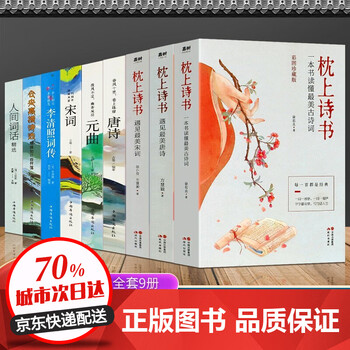 枕上诗书全套正版 读懂最美唐诗宋词 枕上书诗古诗词大全鉴赏书籍枕边诗书 枕上诗书+纯美阅读全9册