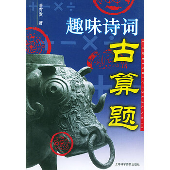 趣味诗词古算题【正版图书】