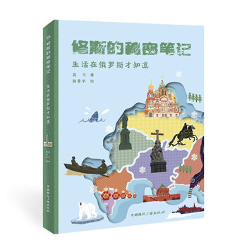 修斯的秘密笔记:生活在俄罗斯才知道