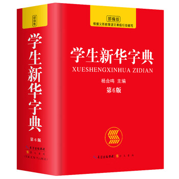 2020新编 学生新华字典新版 汉语成语多功能词典 古汉语全功能反义词近义词字典 正版小学生专用一年 学生新华字典（部编版）