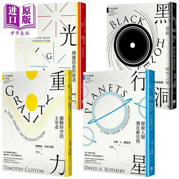 牛津通识课 宇宙篇套书 四册 重力 行星 光 黑洞 港台原版 提姆西 大卫 伊恩 凯萨琳 日出