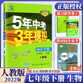 科目可选】五年中考三年模拟七年级上下册全套53五三天天练同步练习册 七年级下册生物 人教版