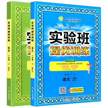 实验班一年级上册下册语文数学人教版北师大版提优训练小学生同步训练题教材单元配套练习册课时作业本 1年级下册 语文人教+数学北师