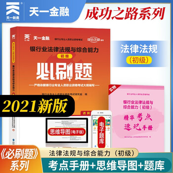 [正版图书]银行从业资格考试教材2022配套必刷题：银行业法律法规与综合能力（初级）