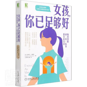 女孩,你已足够好蕾切尔·西蒙斯机械工业出版社9787111686040 心理学书籍