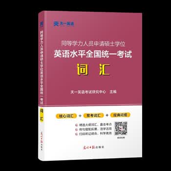 2022年同等学力人员申请硕士学位英语水平考试教材历年真题预测试卷词汇全套含2021年申硕考题在职研究生2021同等学历申硕英语书籍 同等学力申硕英语 词汇