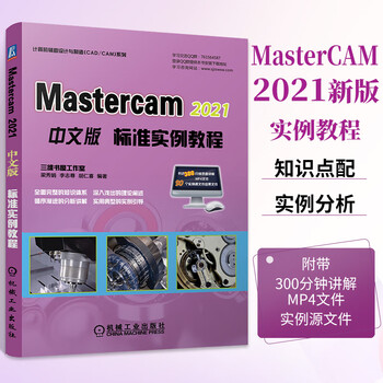 MasterCAM 2021中文版标准实例教程cam三维图形编程机械制图软件建筑自学教程教材书籍ca