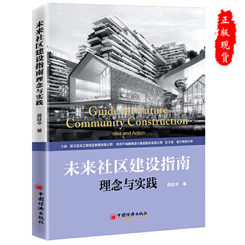 未来社区建设指南正版理念与实践正版书籍