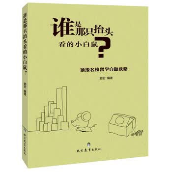 谁是那只抬头看的小白鼠 郭宏