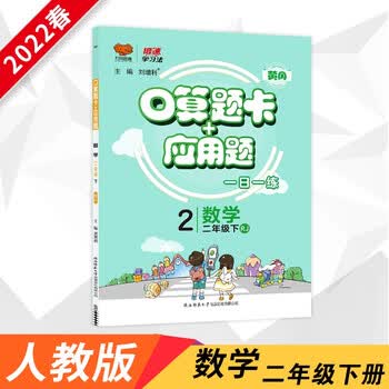 2022春口算题卡加应用题二年级下册人教版小学2年级数学RJ版同步练习册一日课一练速算加减乘除竖式