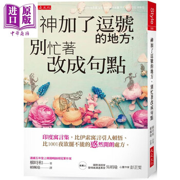 神加了逗号的地方 别忙着改成句点 印度寓言集 比伊索寓言引人顿悟 比1001夜欲罢不能的 惑 然开朗处方 港台原版 柳时和 大是