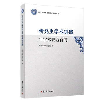 研究生学术道德与学术规范百问 复旦大学出版社 9787309145502