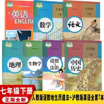 广州初中7七年级下册课本全套7本人教版初一下册语文数学地理生物道德历史+沪教版英语教科书套装共7本