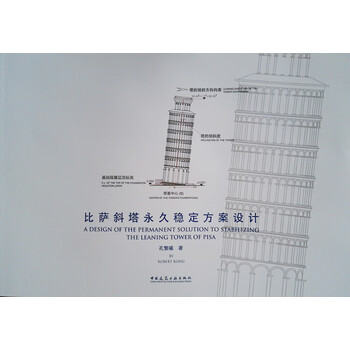 比萨斜塔稳定方案设计 孔繁曦著 中国建筑工业出版社 9787112224364