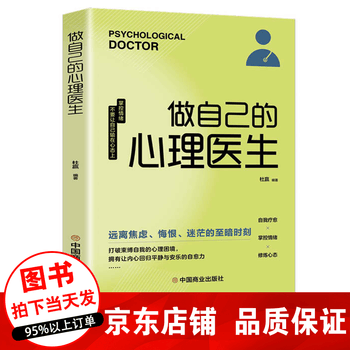正版 做自己的心理医生受益一生的自我疗愈心理学情感医生正版书籍