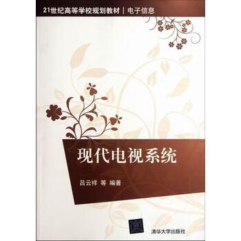 现代电视系统吕云祥等清华大学出版社9787302280927 电子与通信书籍