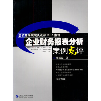 企业财务报表分析案例点评【正版图书】