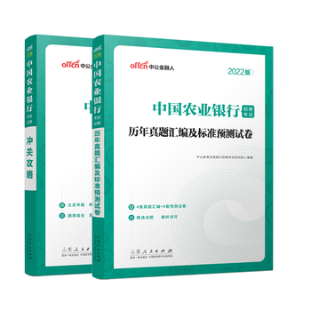 2022中国农业银行招聘考试·冲关攻略+