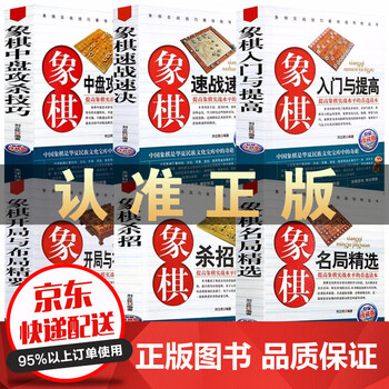 6册象棋入门与提高 开局与布局精要 中盘攻杀技巧 速战速决 杀招 名局精选棋牌零基础入门技巧大全棋谱