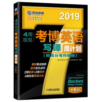 2019年4周攻克考博英语写译周计划 博士研究生入学考试命题研究组 著【正版书】