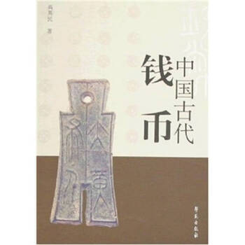 中国古代钱币 高英民