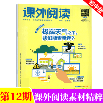 课外阅读杂志 素材精粹 初中版 2021年12月