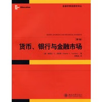 货币银行与金融市场