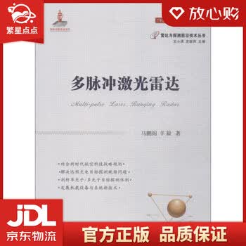 【新华正版】 多脉冲激光雷达技术 马鹏阁,羊毅,左小谟,左群声 国防工业出版社