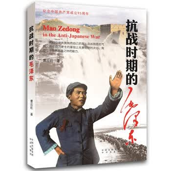 抗战时期的毛泽东【正版图书】