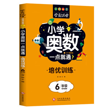 小学奥数一点就通 培优训练6年级 学霸课堂举一反三小学六年级知识大全教材趣味数学人教版数学思维训练奥