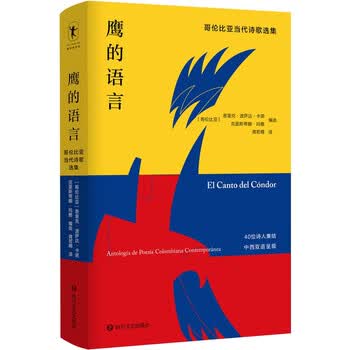 鹰的语言：哥伦比亚当代诗歌选集