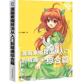 漫画素描技法从入门到精通综合篇