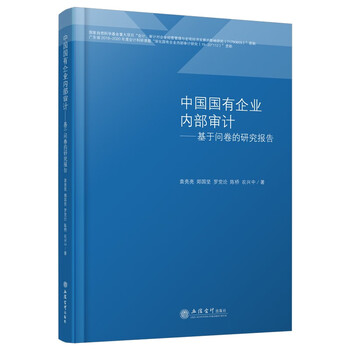 中国国有企业内部审计——基于问卷的研究报告 袁亮亮 郑国坚 罗党论 陈桥 农兴中 立信 出版社直发