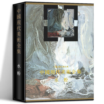 中国美术分类全集·中国现代美术全集：水粉
