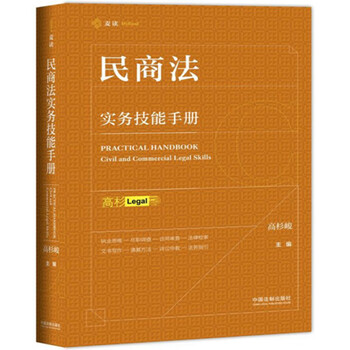 民商法实务技能手册  高杉峻 中国法制出版社