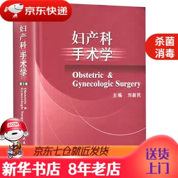 【新华书店 正版书籍】妇产科手术学刘新民主编人民卫生出版社 正版图书绘本