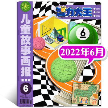 智力大王杂志2022年6月新 另有预售及2021年往期可选儿童故事画报智力开发绘本画报故事非2020年期刊【单本】 2022年6月