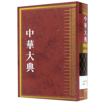 中华大典 广西师范大学出版社 9787549592456 广西师范大学出版社