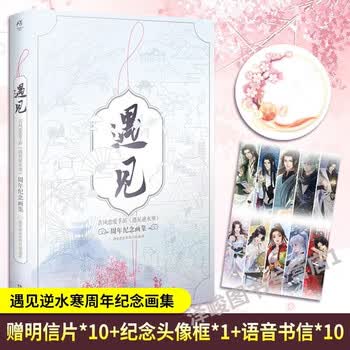 ℑギ现货【赠角色生日卡明信片+画集纪念卡】遇见逆水寒美术设定集周年纪念画集古风恋爱手游周年纪念画集