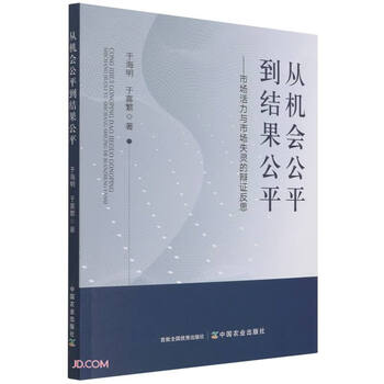  从机会公平到结果公平9787109286405