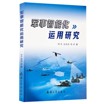 军事智能化运用研究