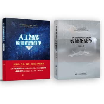 （2本套）人工智能颠覆未来战争+智能化战争-21世纪战争演变与构想