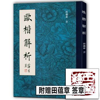 田蕴章书法【多规格】田蕴章诗文翰墨+真行草每日一字+欧楷解析+千古奇文千字文+田蕴章判理书法作业集 欧楷解析（田蕴章盖章）