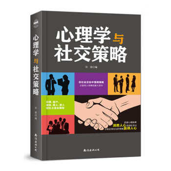 心理学与社交策略【正版图书】