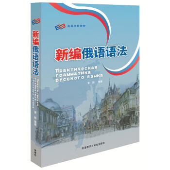 新编俄语语法【正版图书】