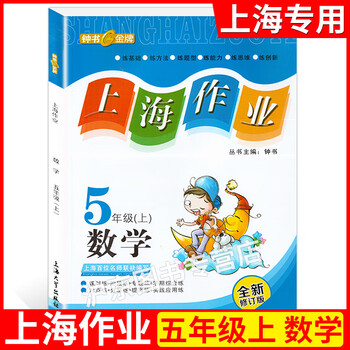 部编版钟书上海作业五年级上语文+数学+英语N版5年级上册学期上海小学教辅同步配套练习试题辅 五年级上数学单本