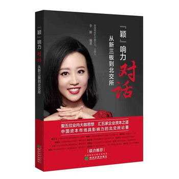 “颖”响力对话 从新三板到北交所  投资银行家盛希泰、知名音乐人胡海泉等投资圈大咖联名推荐、知名财经栏目主持人李颖编著 、北交所开业面市的具有影响力的北交所著述