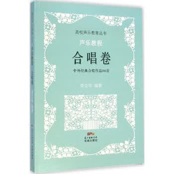 声乐教程 李文华 编著 著 中信书店
