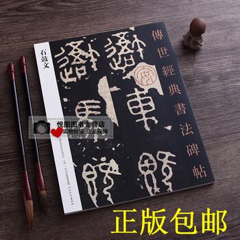 石鼓文 传世经典书法碑帖16原版原碑原帖毛笔书临摹字帖 河北教育出版社