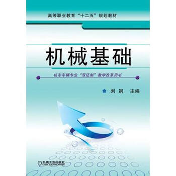 机械基础 刘钢 机械工业出版社